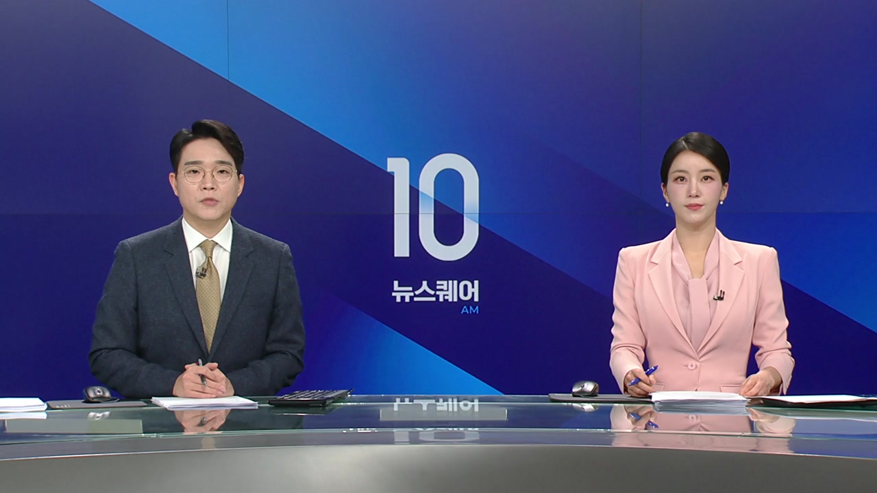 뉴스퀘어 10AM | YTN