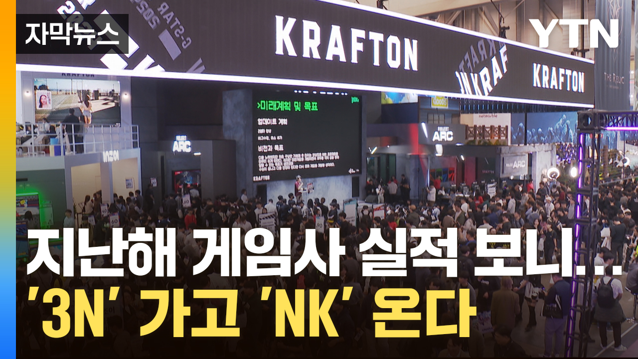 [자막뉴스] 지난해 게임사 실적 보니...'3N' 가고 'NK' 온다 | YTN