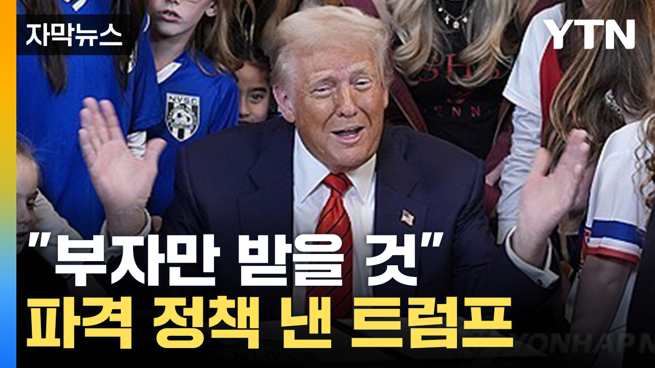 [자막뉴스] 미국 영주권 '71억 원에 판매'... 파격 정책 낸 트럼프 | YTN