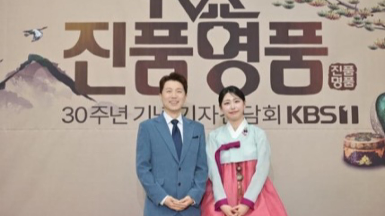 [Y현장] 30살 된 ‘진품명품’, 2MC 체제로 새로운 시도(종합) | YTN