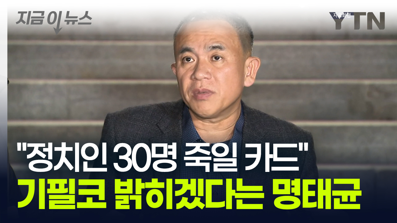 [지금이뉴스]"30명 죽일 카드 나한테 있다" 명태균 주장에 정치권은 '폭풍전야' | YTN