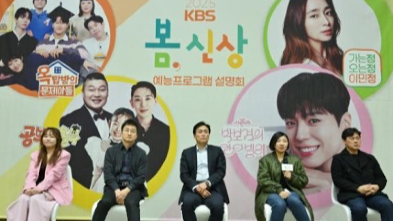 [Y현장] “가족 예능 지향” KBS, 논란 딛고 2025 ‘착한 예능’ 목표(종합) | YTN