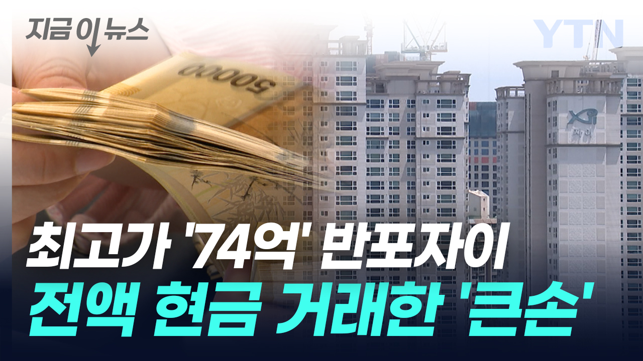 [지금이뉴스]'74억' 반포자이 현금 거래한 '큰손'의 정체 | YTN