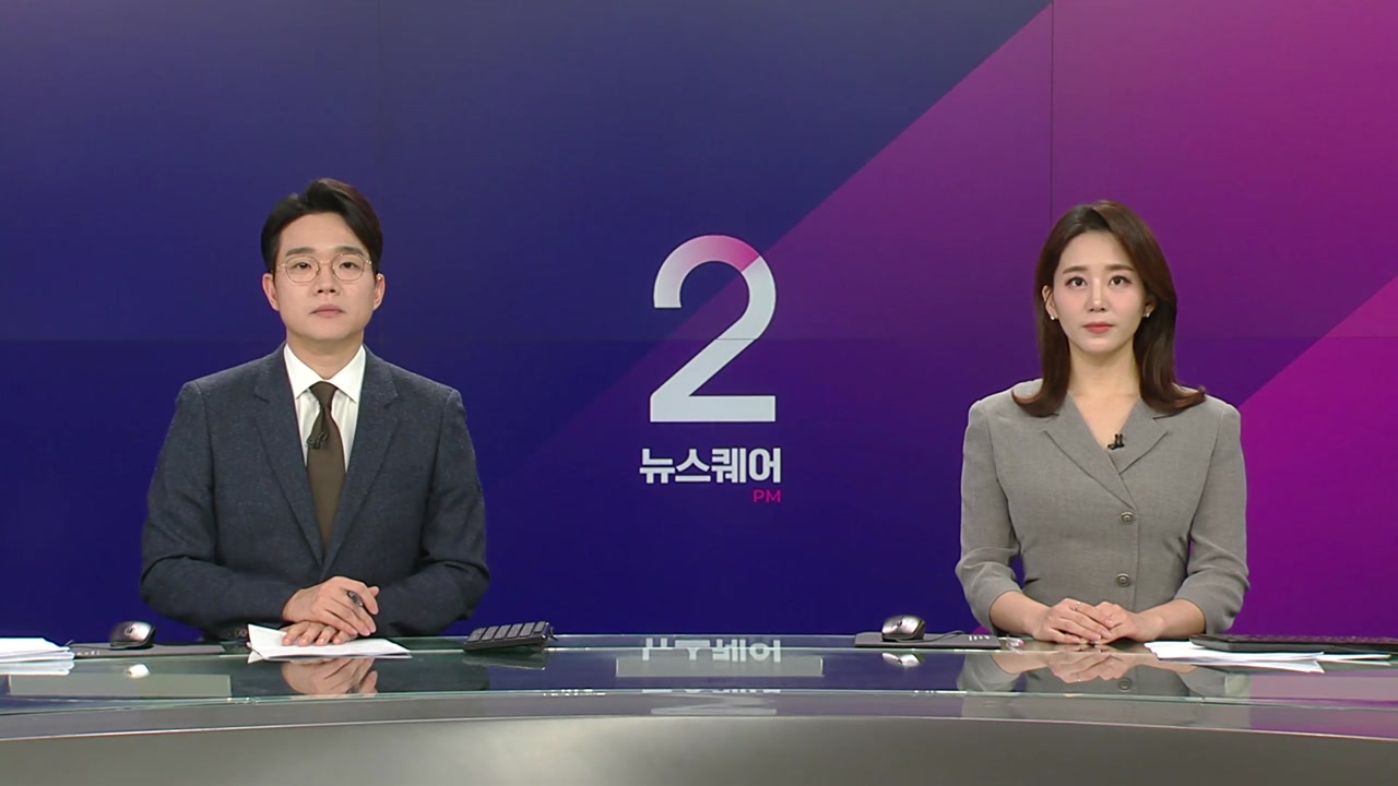 뉴스퀘어 2PM | YTN