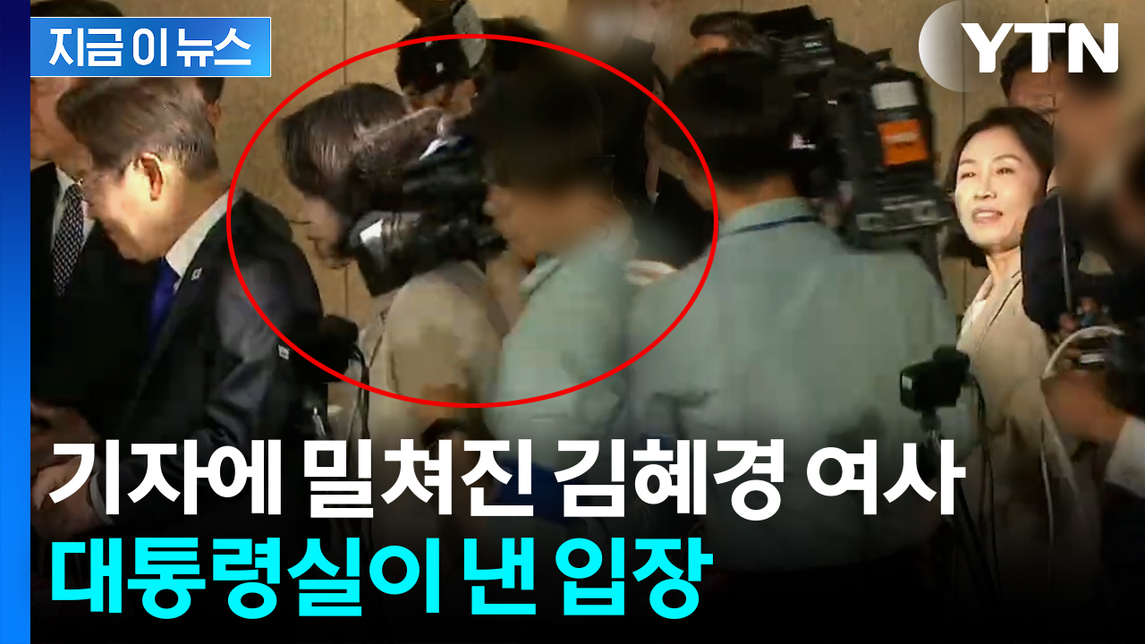 [지금이뉴스]밀쳐진 김혜경 여사, 카메라에 '쿵'...공식 사과한 MBN | YTN