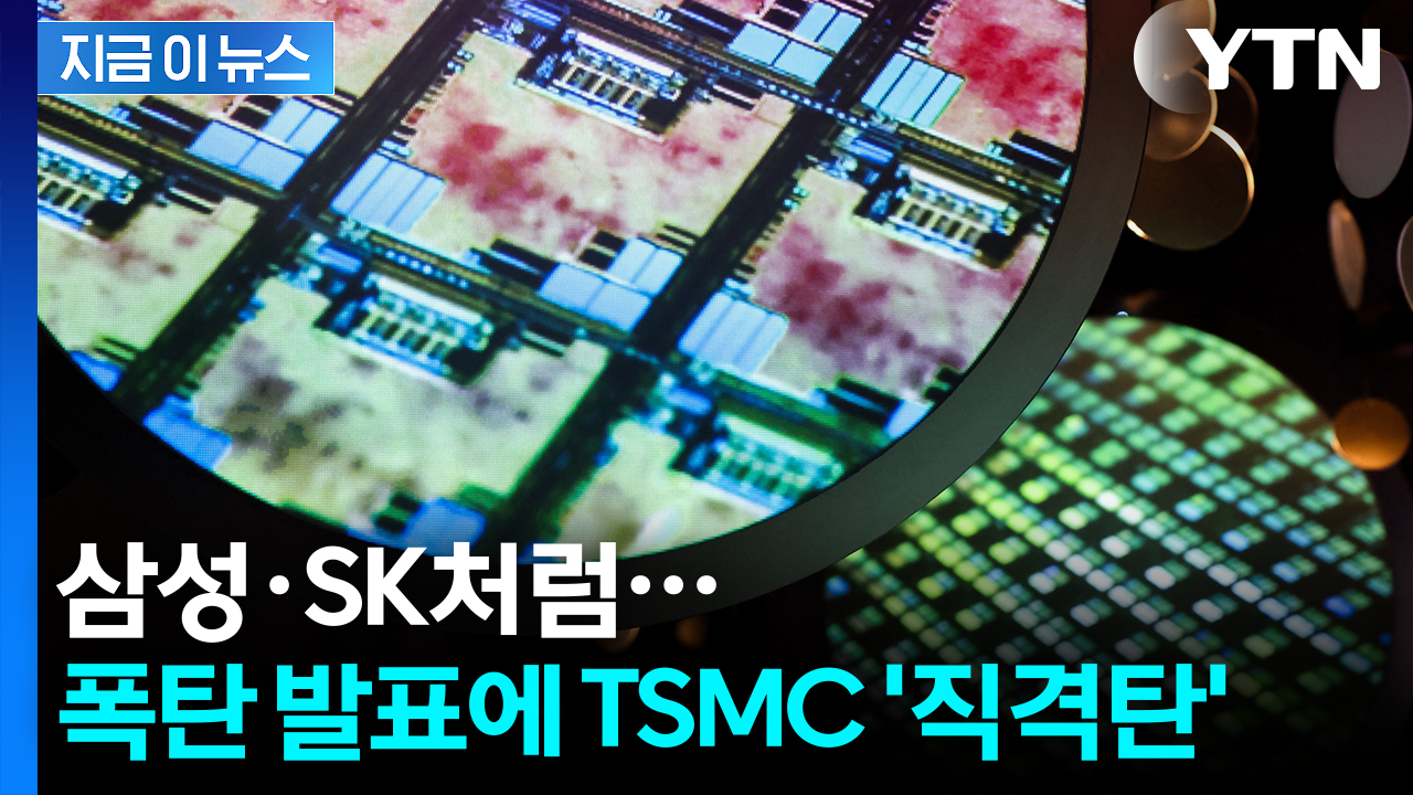 [지금이뉴스]패권전쟁 재점화...미국 정부, TSMC에 '철회' 발표 | YTN