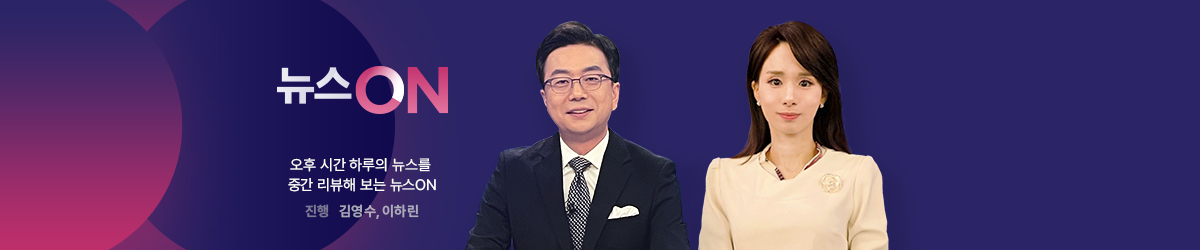 [TV프로그램] 뉴스ON | YTN