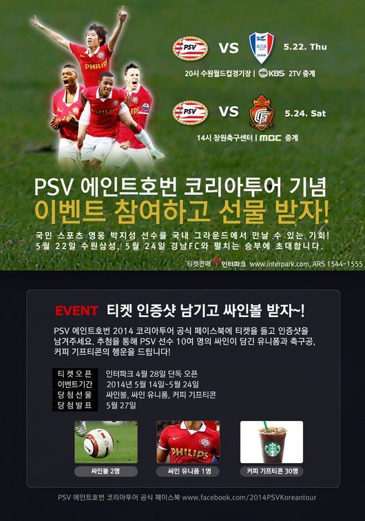 [축구]박지성 싸인볼 받자, PSV 코리아투어 페이스북 이벤트 진행 | YTN