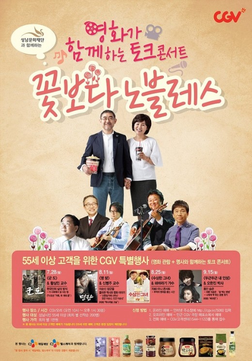 [방송]CGV, ‘꽃보다 노블레스 토크 콘서트’ 개최 | YTN