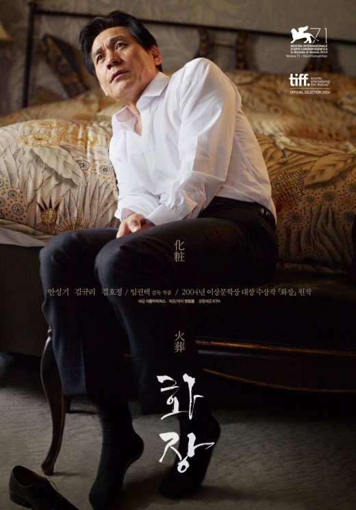 [영화][19th BIFF-무비콕] 임권택 '화장' 첫공개..김규리의 노출, 안성기의 욕망 | YTN