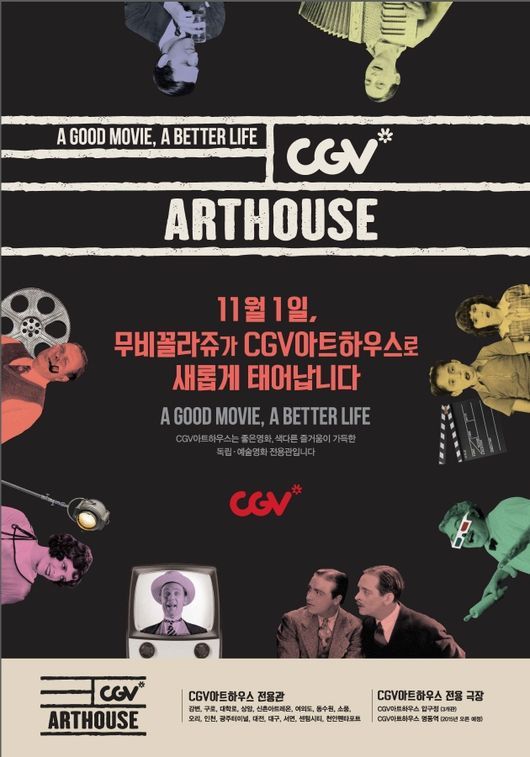 [영화]CJ CGV, 무비꼴라쥬→아트하우스 '브랜드 변경' | YTN