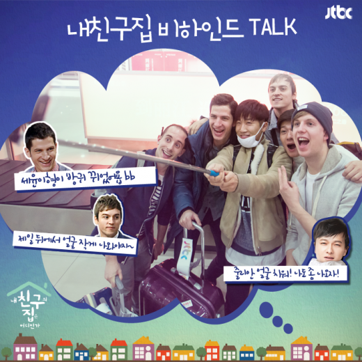 [방송]'비정상회담' G6 뭉친 '내친구집' 비하인드 여행기 사전공개 | YTN