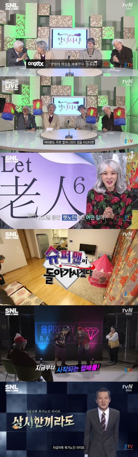 [방송]'SNL코리아6', '마녀사냥'부터 '슈돌'까지…노인버전 | YTN