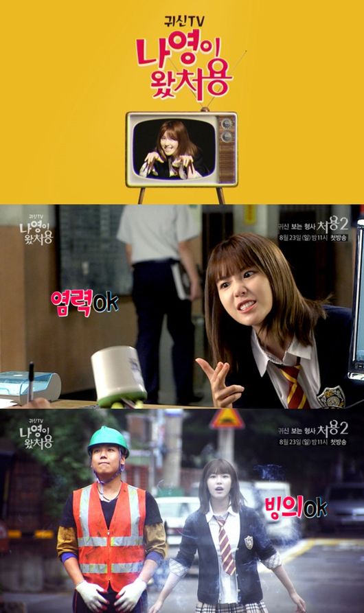 [방송]'처용2' 전효성, 번외편 '귀신TV 나영이 왔처용' 공개 | YTN