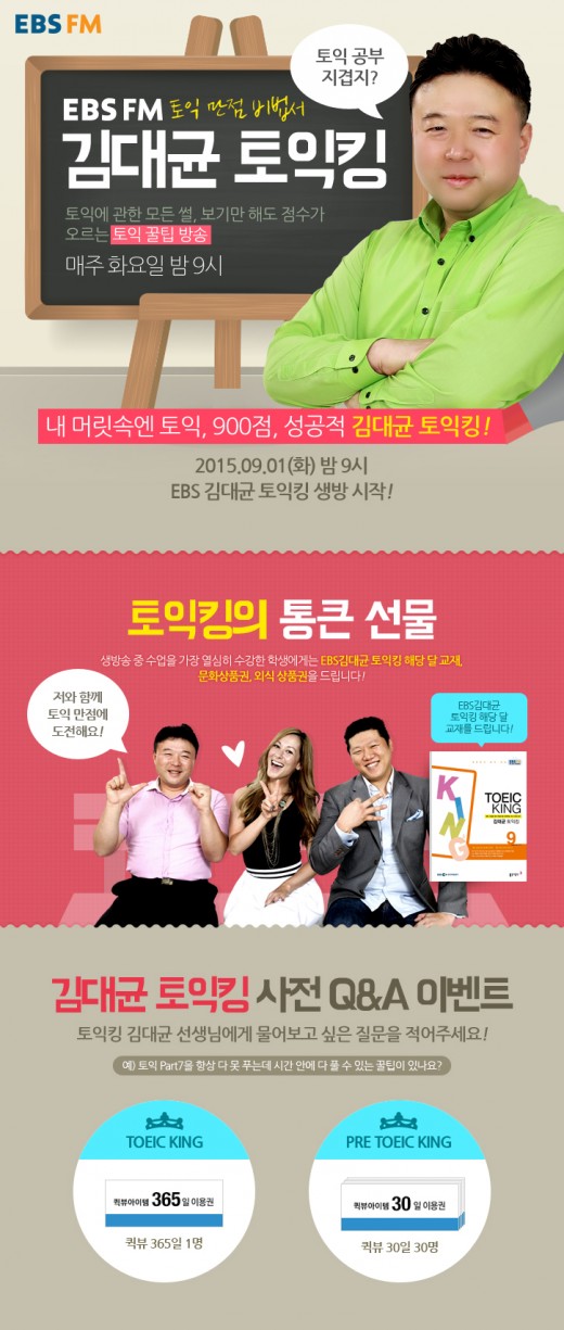 [방송]EBS FM-아프리카TV 공동 제작 '김대균 토익킹', 9월 1일 생방 | YTN