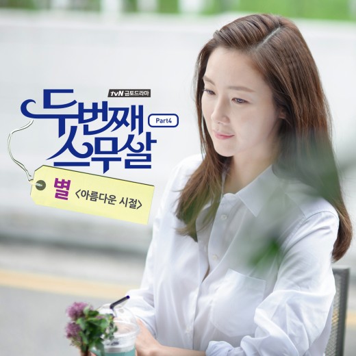 [방송]별, '두번째 스무살' OST 합류…고운 음색 뽐낸다 | YTN