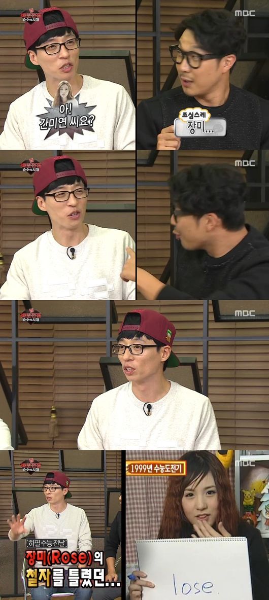 [방송]‘무도’ 유재석 “간미연, 로즈(rose)를 lose로 잘못 썼다” | YTN