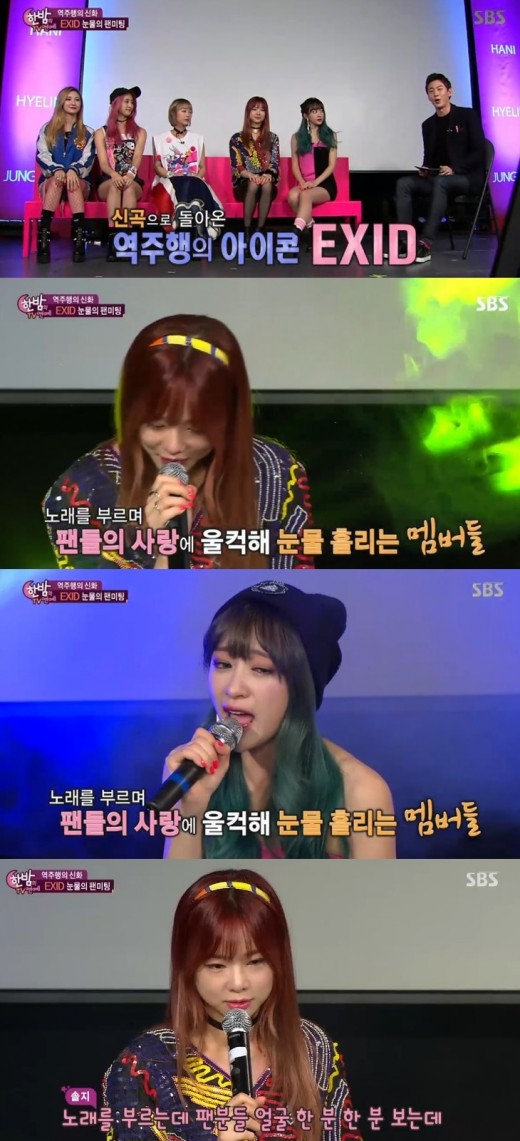 [방송]'한밤의TV연예' EXID, 팬미팅 도중 '감격의 눈물' | YTN