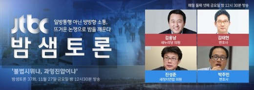 [방송]‘JTBC 밤샘토론’ 불법시위냐, 과잉진압이냐 | YTN