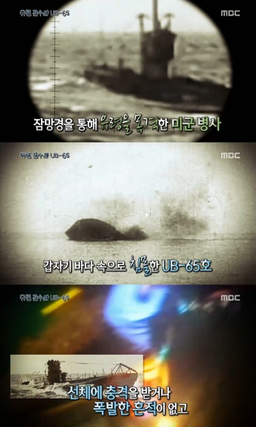 [방송]‘서프라이즈’ 유령 붙은 잠수함 UB-65, 사고 왜 났나 | YTN