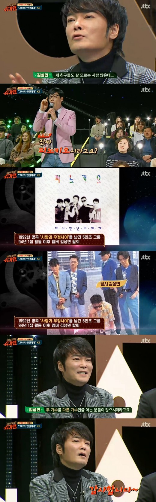 [방송]‘슈가맨’ K2 김성면 “그룹 피노키오 출신…다른 가수 아냐” | YTN