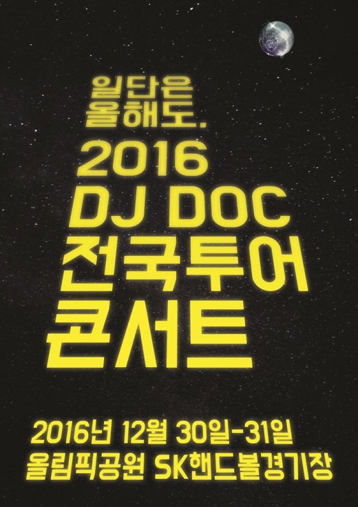 [음악]연말엔 뭐니 뭐니 해도 DJ DOC…19금 공연 개최 | YTN