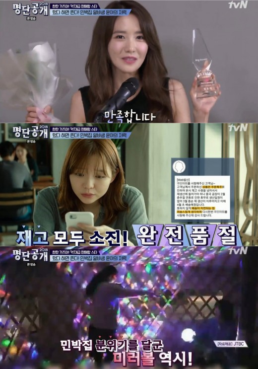 [방송]'명단공개' 윤아 롱패딩+와플기계+미러볼 PPL 아니었다 | YTN