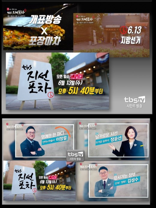 [방송]"개표X포장마차"…tbs, 6.13 색다른 개표 방송 | YTN