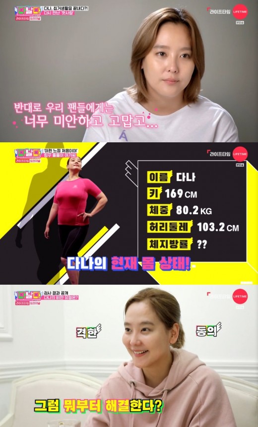 [방송]“몸무게 80.2kg” 첫방 ‘다날다’ 다나, 다이어트 결심한 진짜 이유 [종합] | YTN