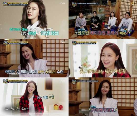 [방송]'서울메이트2' 홍수현, 깔끔X세심X다정 매력만점 새싹 호스트 | YTN