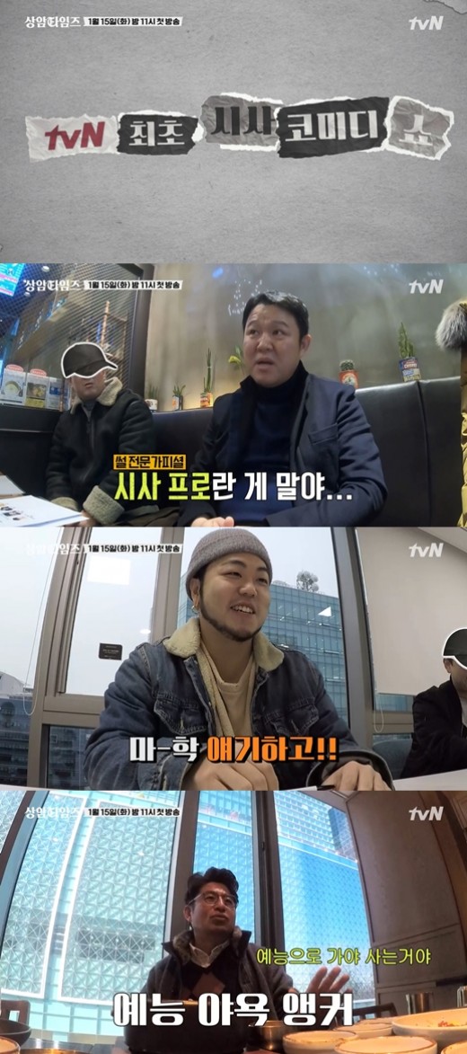 [방송]“어렵지 않아요” ‘상암타임즈’ 김구라X황제성, tvN 시사코미디쇼 탄생 | YTN