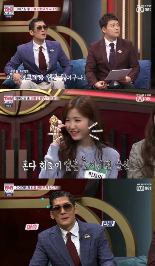 [방송]‘TMI NEWS’ 박준형, 아이즈원 혼다 히토미에 “한국인처럼 생겨” | YTN