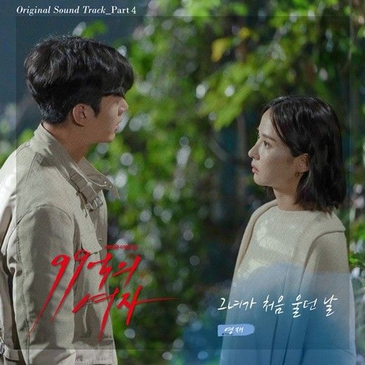 [방송]'99억의 여자' OST '그녀가 처음 울던 날' 오늘(25일) 공개 | YTN