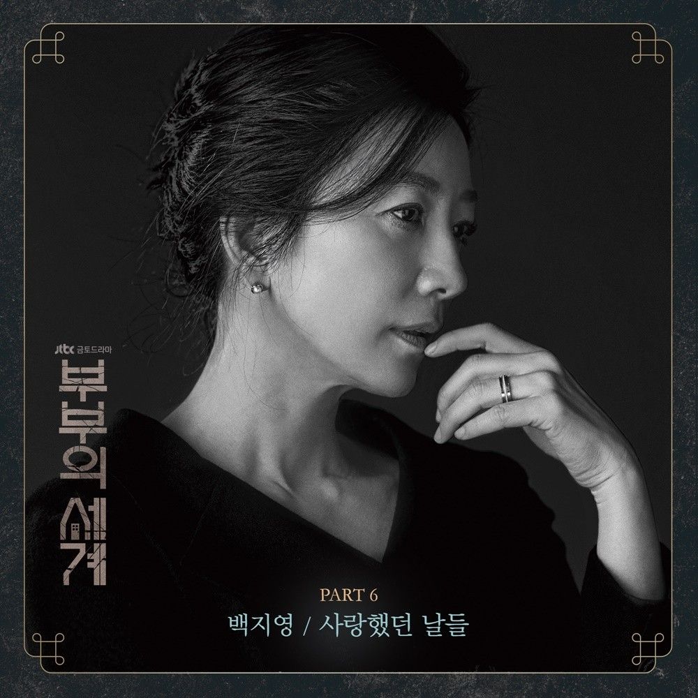 [방송]백지영, '부부의 세계' OST 합류...오늘(1일) 발매 [공식] | YTN