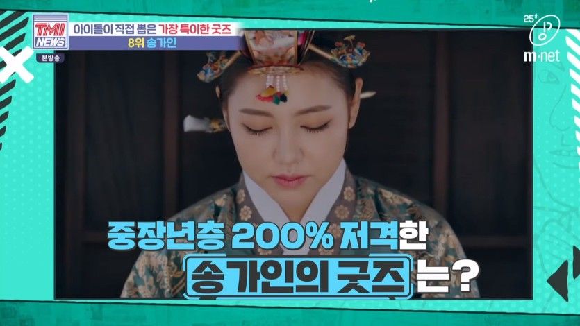 [방송]‘TMI NEWS’ 소주잔→돋보기 목걸이... 송가인, 굿즈도 독특 | YTN