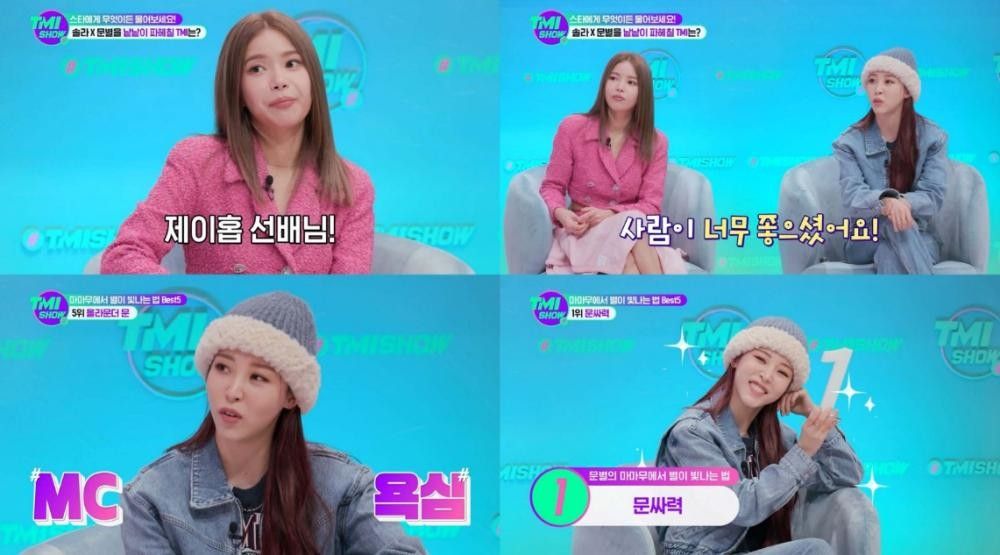 [방송]마마무 문별 "BTS 제이홉, 사람 너무 좋아"...'TMI쇼' | YTN