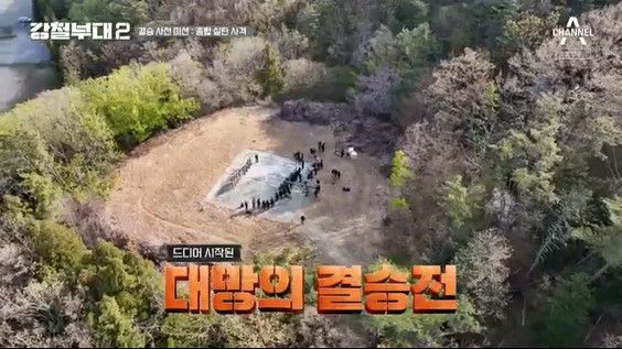 [방송]‘강철부대2’ UDT, 정보사 꺾고 결승 진출...육준서 "소름 돋아" [종합] | YTN