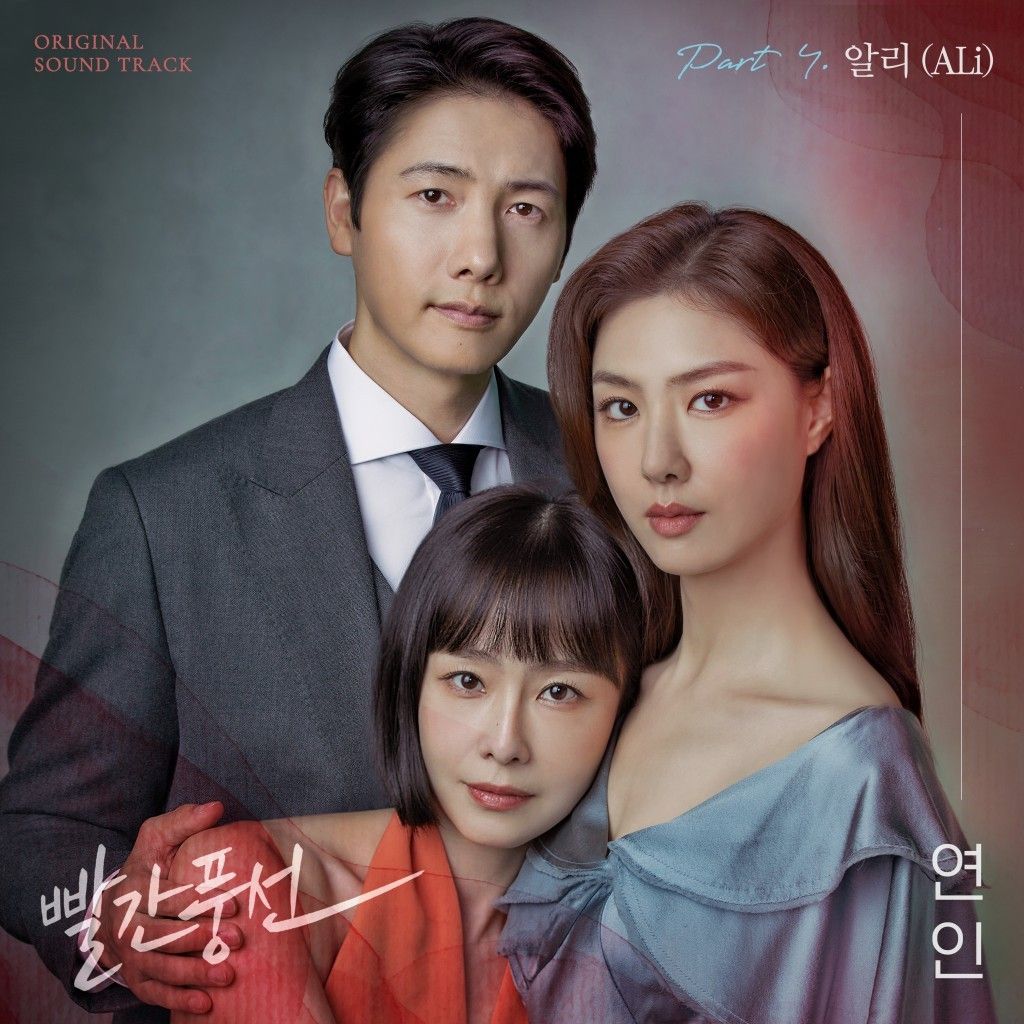 [음악]알리, ‘빨간풍선’ 네 번째 OST 주자...‘연인’ 발매 | YTN