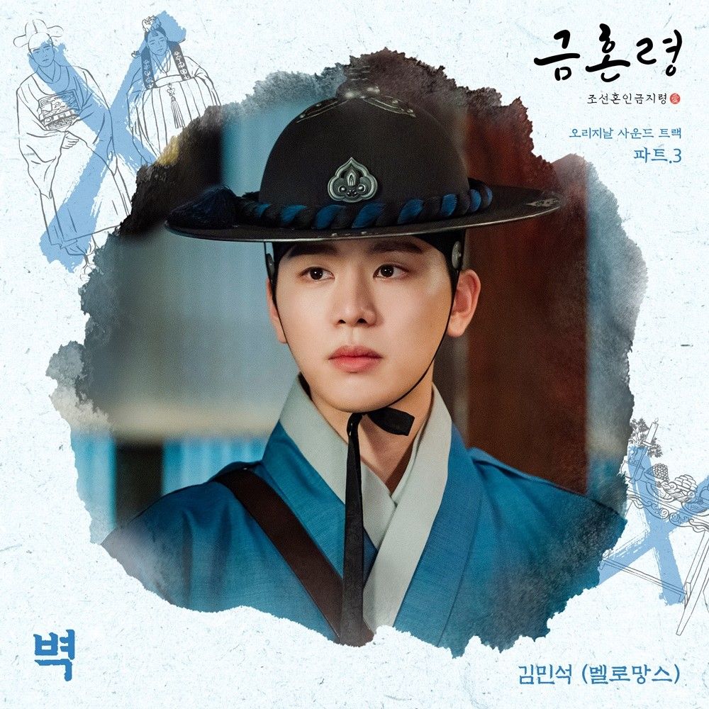[음악]멜로망스 김민석, 동생 김우석 위해 '금혼령' OST 부른다 | YTN