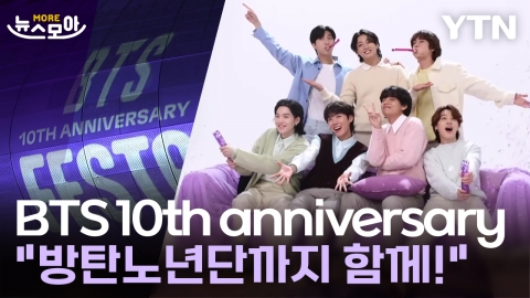 [뉴스모아] BTS 데뷔 10주년…"방탄노년단까지 가봅시다!" | YTN