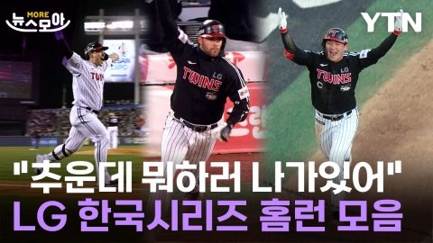 [뉴스모아] LG 한국시리즈 홈런 모음 (무해설 현장음 Ver) | YTN