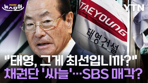 [뉴스모아] "태영, 그게 최선입니까?" 채권단 '싸늘'…SBS '매각'? | YTN