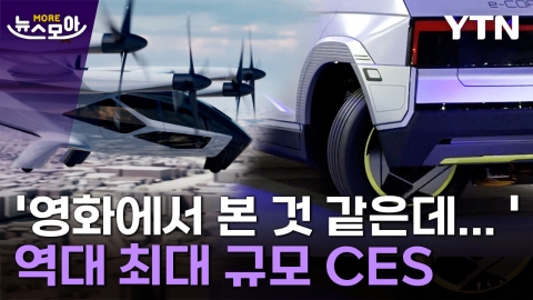 [뉴스모아] 이런 건 처음 봤는데...? '헉' 소리 나는 CES | YTN