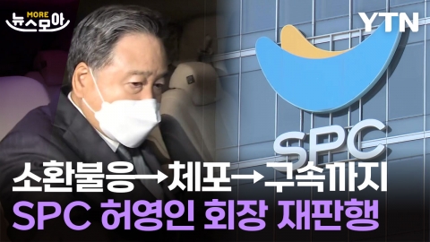 [뉴스모아] 소환불응→체포→구속까지…SPC 허영인 회장 결국 재판행 | YTN
