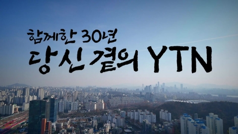 [함께한30년,당신곁의YTN]함께한 30년, 당신 곁의 YTN | YTN