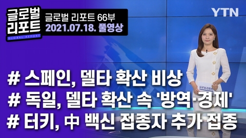 2021년 7월 18일 글로벌 리포트 | YTN
