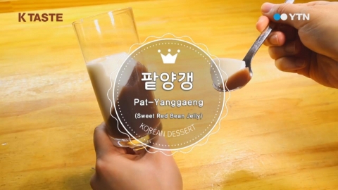 Pat-Yanggaeng (Sweet Red Bean Jelly) | YTN
