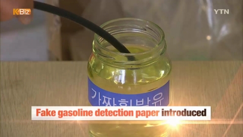 Fake Gasoline Detection Paper | YTN