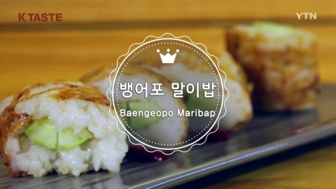 Baengeopo Maribap (Dried Whitebait-wrapped rice) | YTN