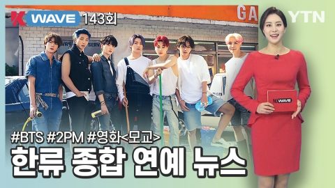 [K-WAVE] 143회 | YTN